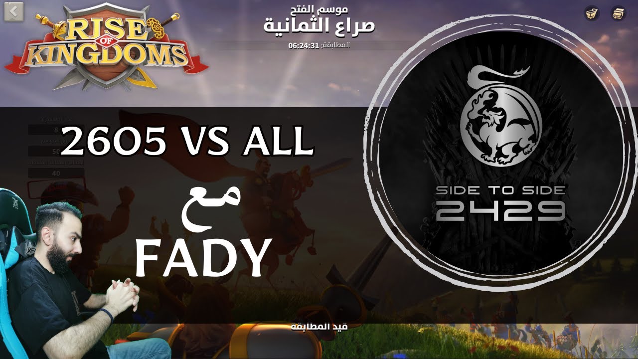 Rise of Kingdoms - 2605 vs All مع Fady - YouTube