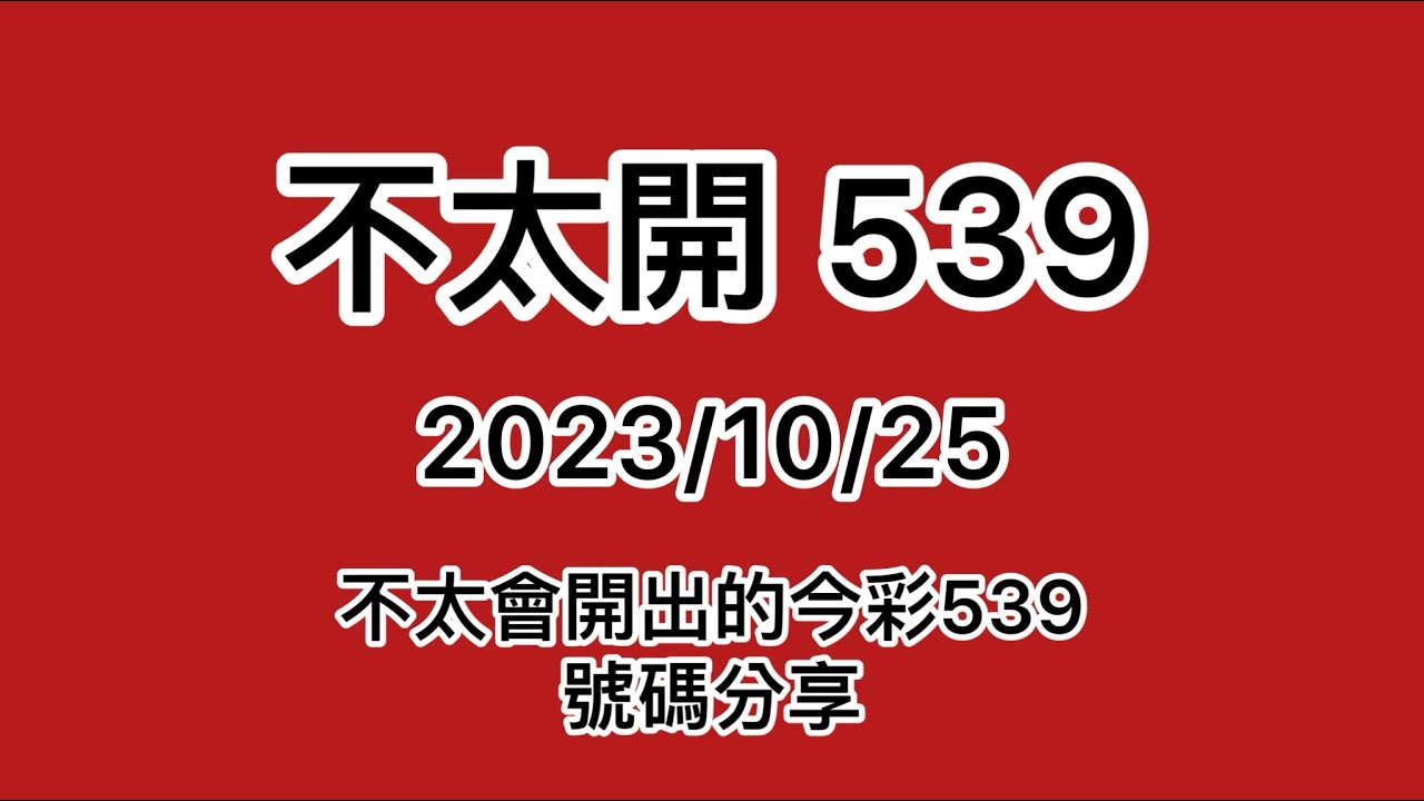 今彩539｜不太會開出的號碼分享 #今彩539 #539版路 #539 - YouTube
