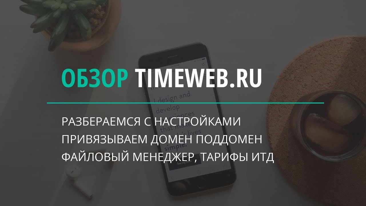 Хостинг Timeweb отзывы 2022. Обзор, статистика, видео, аналоги Таймвеб | SITEROST
