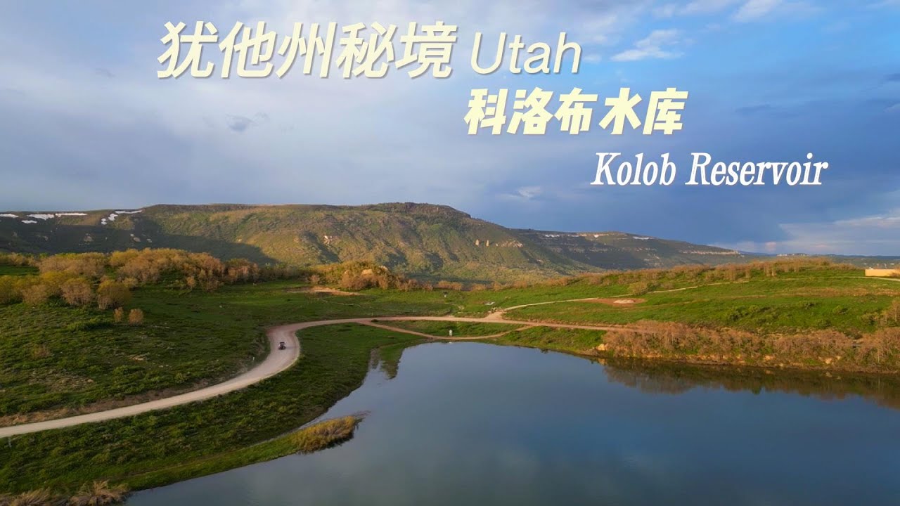 犹他州秘境 Utah 科洛布水库 Kolob Reservoir - YouTube