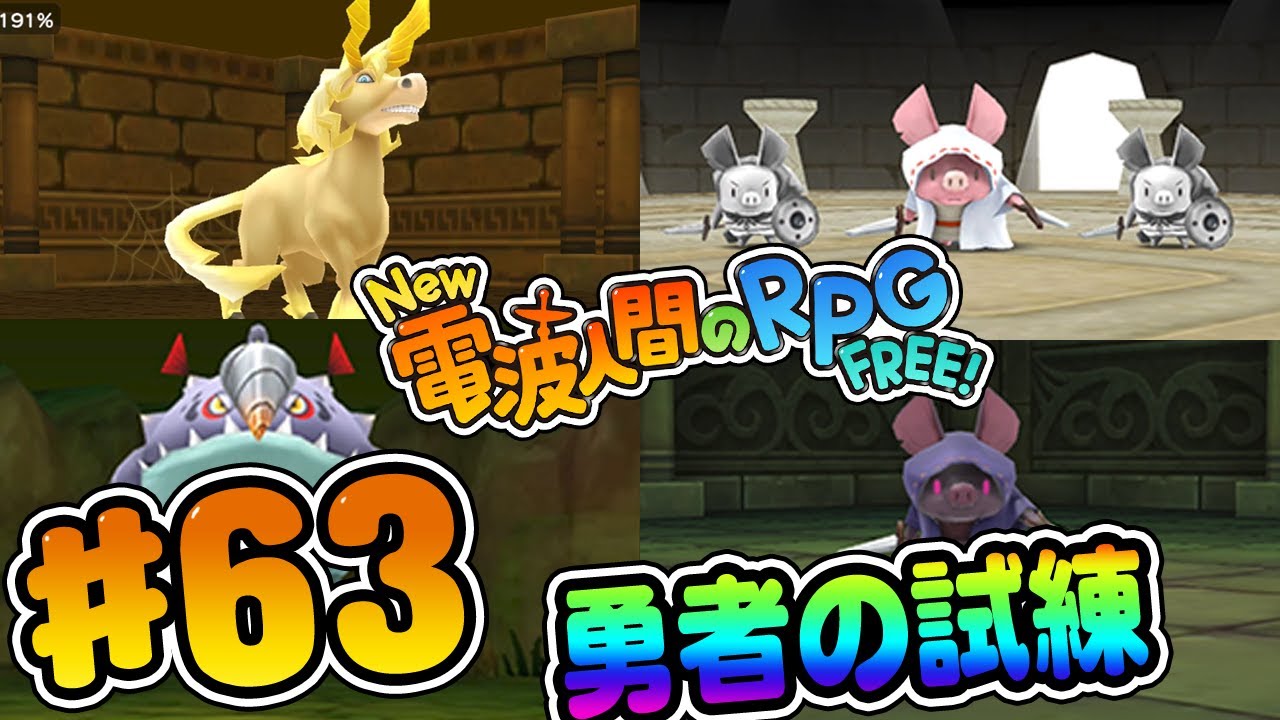 勇者の試練を最後まで一気にクリアするぞ！『New 電波人間のRPG FREE！』を実況プレイ #63 - YouTube