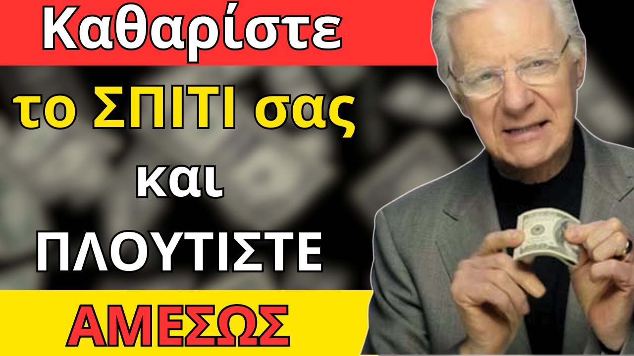 Καθαρίστε το σπίτι σας έτσι για να προσελκύσετε ΠΛΟΥΤΟ - (ΜΠΟΜΠ ΠΡΟΚΤΟΡ ...