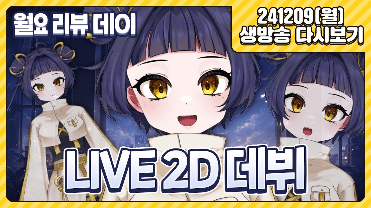 저 오늘 LIVE 2D 데뷔 했습니다! - 월요 리뷰 데이 - YouTube