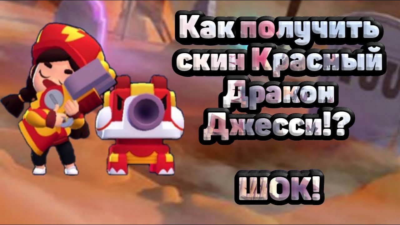КАК ПОЛУЧИТЬ КРАСНОГО ДРАКОНА ДЖЕССИ БЕСПЛАТНО БРАВЛЕР Youtube