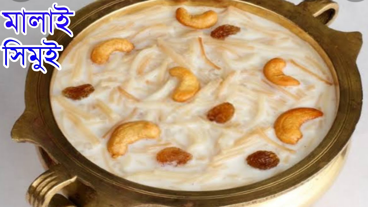 সেমাই পায়েসের রেসিপি|Dudh Shemai Recipe Bangla|Shemai Payesh Recipe ...