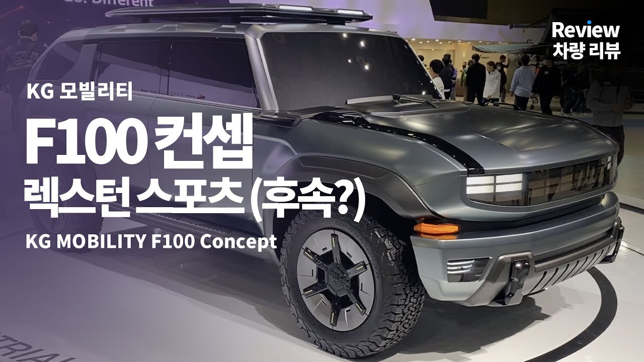 KG 모빌리티 F100 컨셉 [렉스턴 스포츠의 후속??] 하드탑이 분리된다? - YouTube