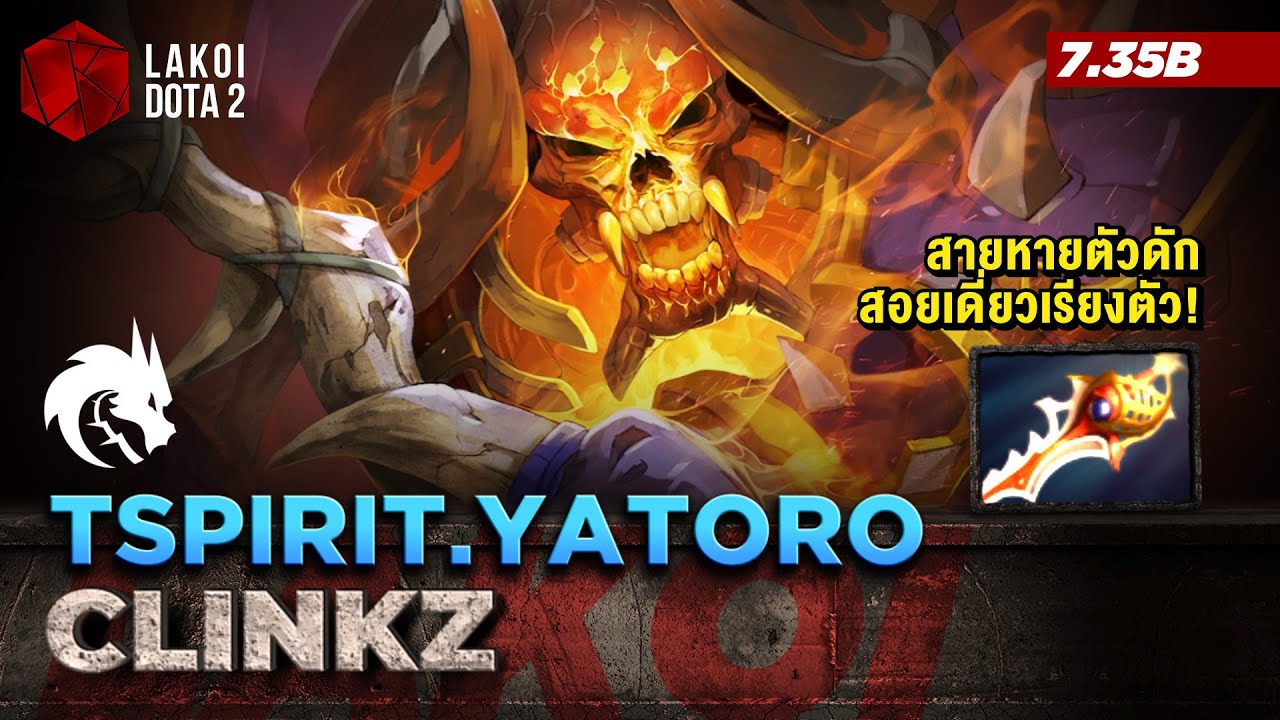 Clinkz Carry โดย TSpirit.Yatoro กระโหลกไฟพร้อมฝูงสายดาบทองหายตัวดักสอยเดี่ยวเรียงตัว! Lakoi Dota ...