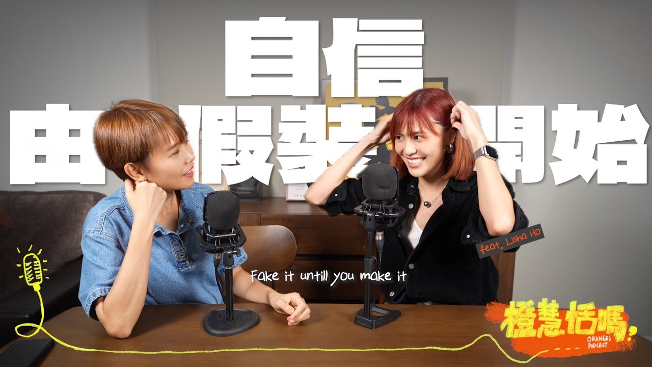 《橙慧恬嗎？》S2EP5【模特兒也有不自信的時候，光鮮亮麗背後的鹹魚白菜】feat. lisha_ho - YouTube