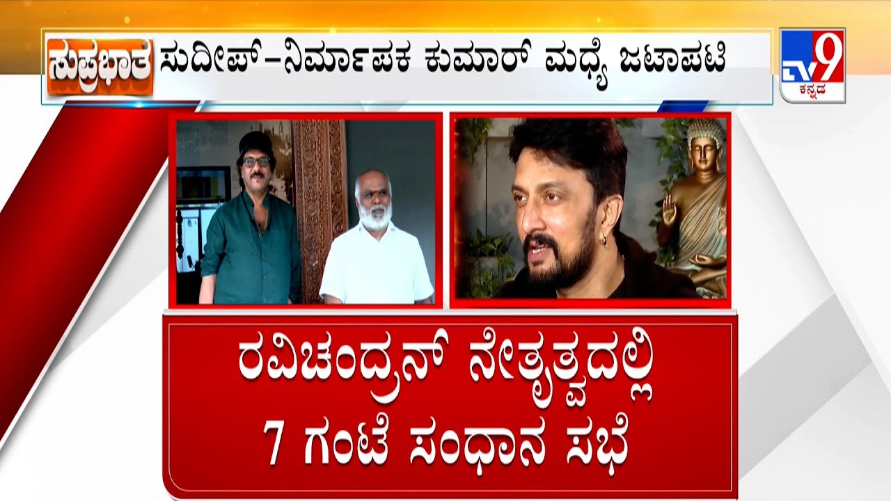 MN Kumar V/S Kiccha Sudeep: ರವಿಮಾಮ ಮನೆಯಲ್ಲಿ ತಡರಾತ್ರಿವರೆಗೂ ಸಂಧಾನ ಸಭೆ | # ...