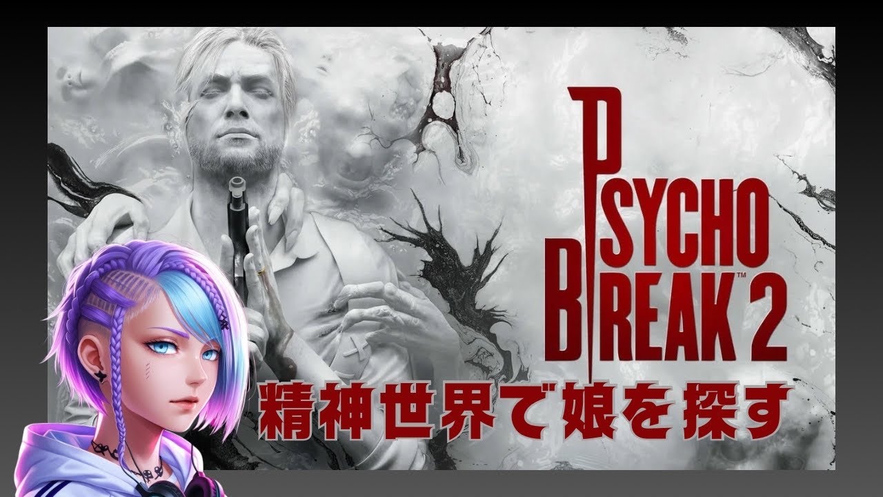 初見プレイ PSYCHO BREAK 2 👻 #2 - YouTube