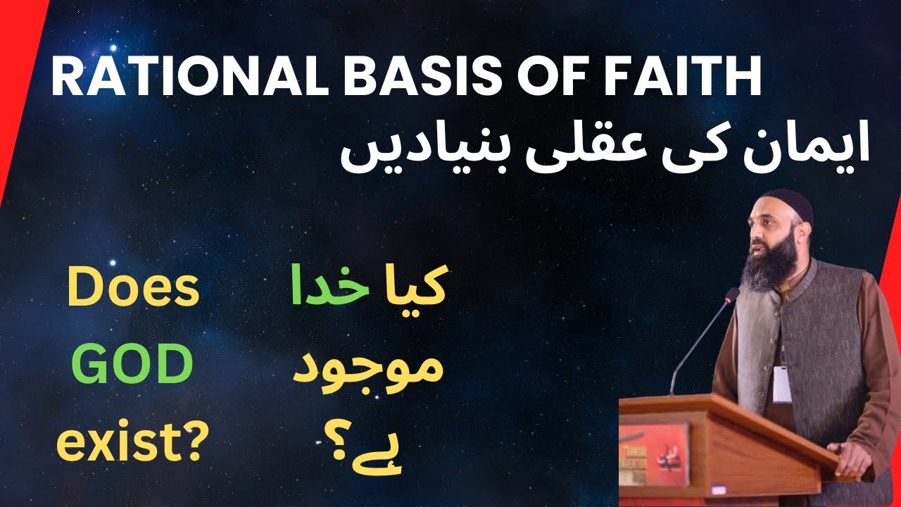 Rational basis of faith - Does god exist ایمان کی عقلی بنیادیں ـ کیا ...
