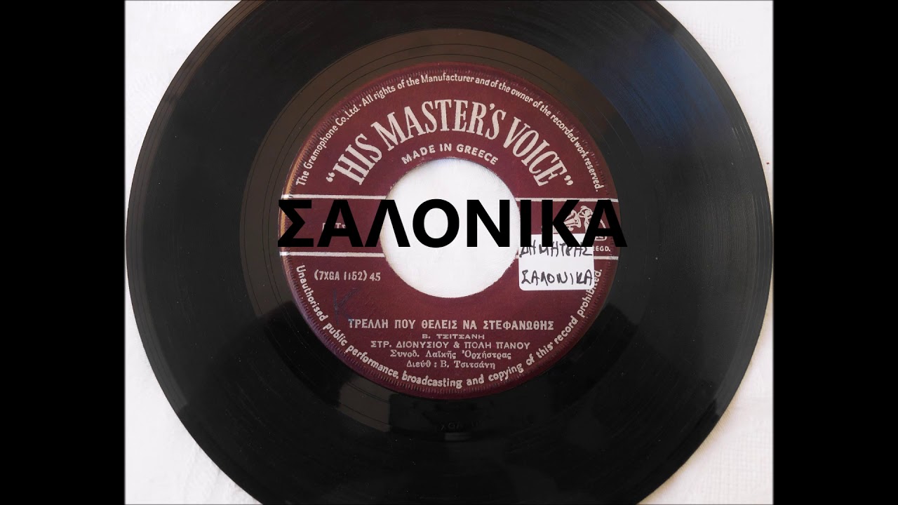 ΤΡΕΛΗ ΠΟΥ ΘΕΛΕΙΣ ΝΑ ΣΤΕΦΑΝΩΘΕΙΣ - ΣΤΡΑΤΟΣ ΔΙΟΝΥΣΙΟΥ - ΠΟΛΥ ΠΑΝΟΥ - YouTube