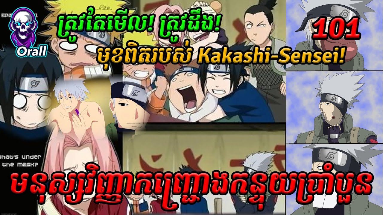 Naruto មនុស្សវិញ្ញាណកញ្ជ្រោងកន្ទុយប្រាំបួន 101 | សម្រាយរឿង Anime ...