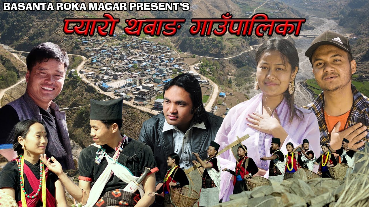प्यारो थबाङ गाउँपालिका |Thabang song by Basanta Roka, Shani Bishwakarma ,BIshakha Shahi, BB ...