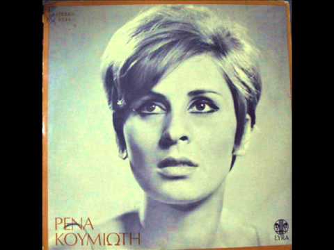ΡΕΝΑ ΚΟΥΜΙΩΤΗ - ΜΕΙΝΕ - YouTube
