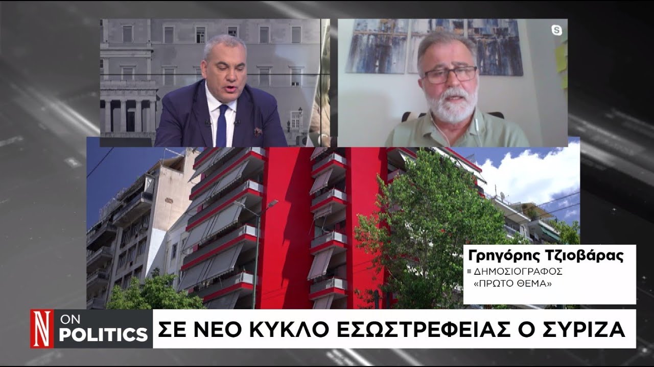 Σε νέο κύκλο εσωστρέφειας ο ΣΥΡΙΖΑ - YouTube