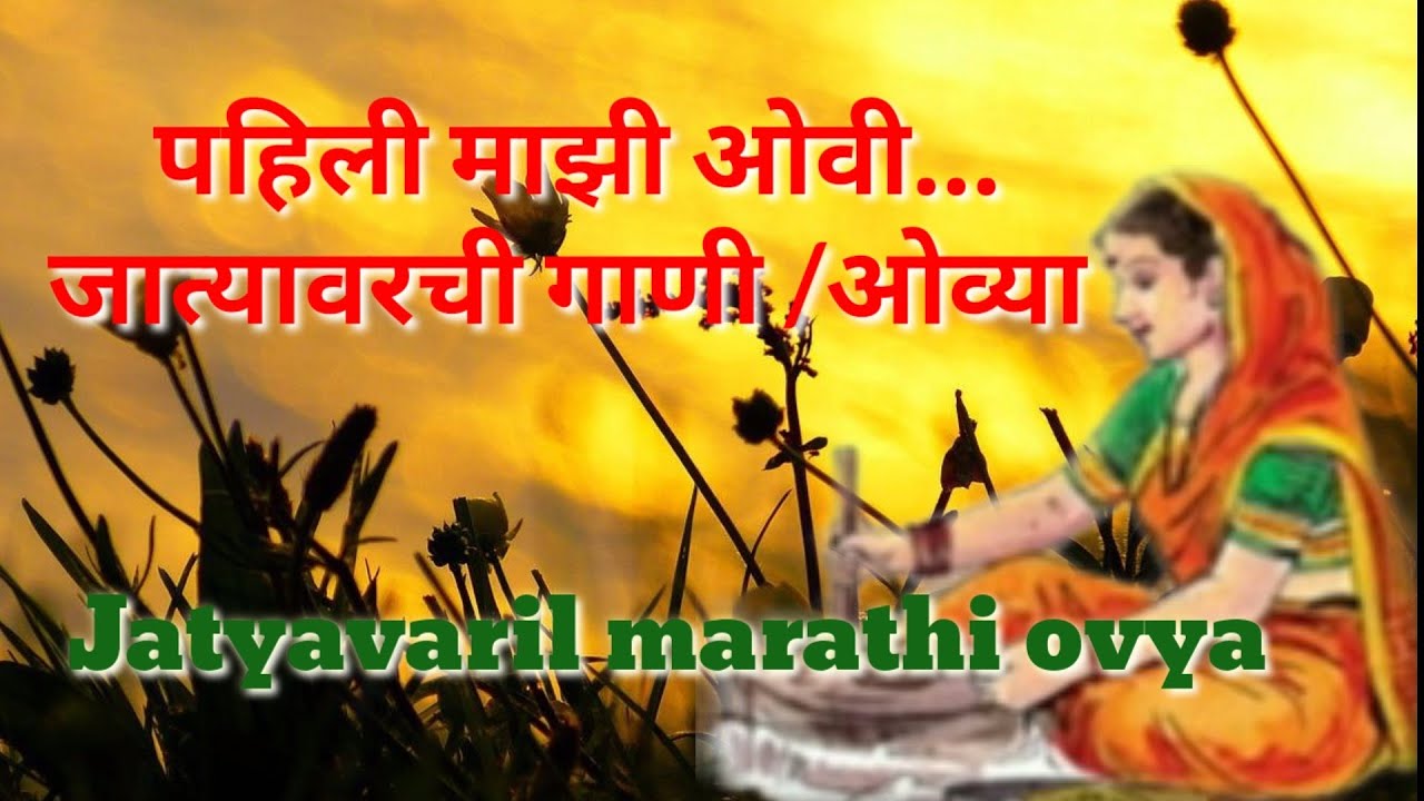 पहिली माझी ओवी... जात्यावरच्या मराठी ओव्या | मराठी वारसा |jatyavaril ...