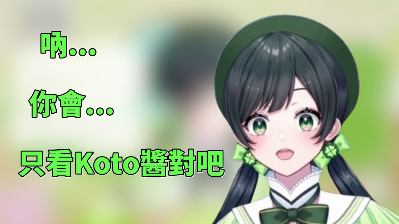 對觀眾施壓的Kotoha【Kotoha】【vtuber中文翻譯】 - YouTube