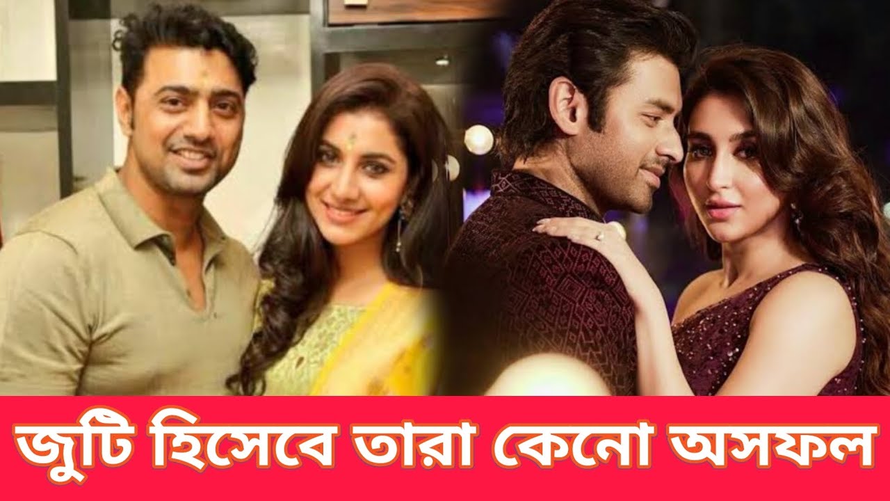 জুটি হিসেবে তারা কেন অসফল | Dev | Rukmini | Ankush | Oindrila | Film Buffet 🎥 - YouTube