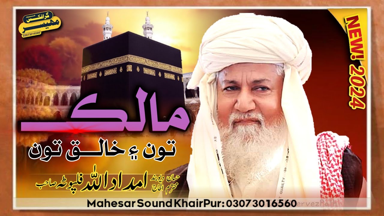 Mitha Malik Too مٺا مالڪ تون | Haji Imdadullah Phulpoto | New 2024 | At ...