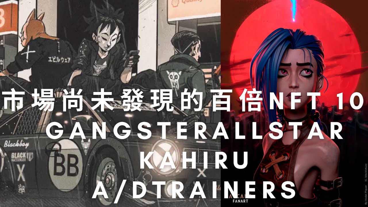 【鑽石NFT!】市場尚未發現的百倍NFT 10 | Gangsterallstar kahiru A/DTrainers # ...