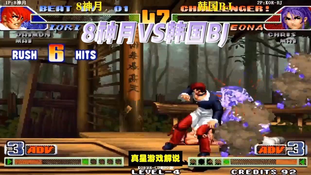 拳皇98C：8神月VS韩国BJ 八神三次肖锋给力八稚女一开丽安娜再见 - YouTube