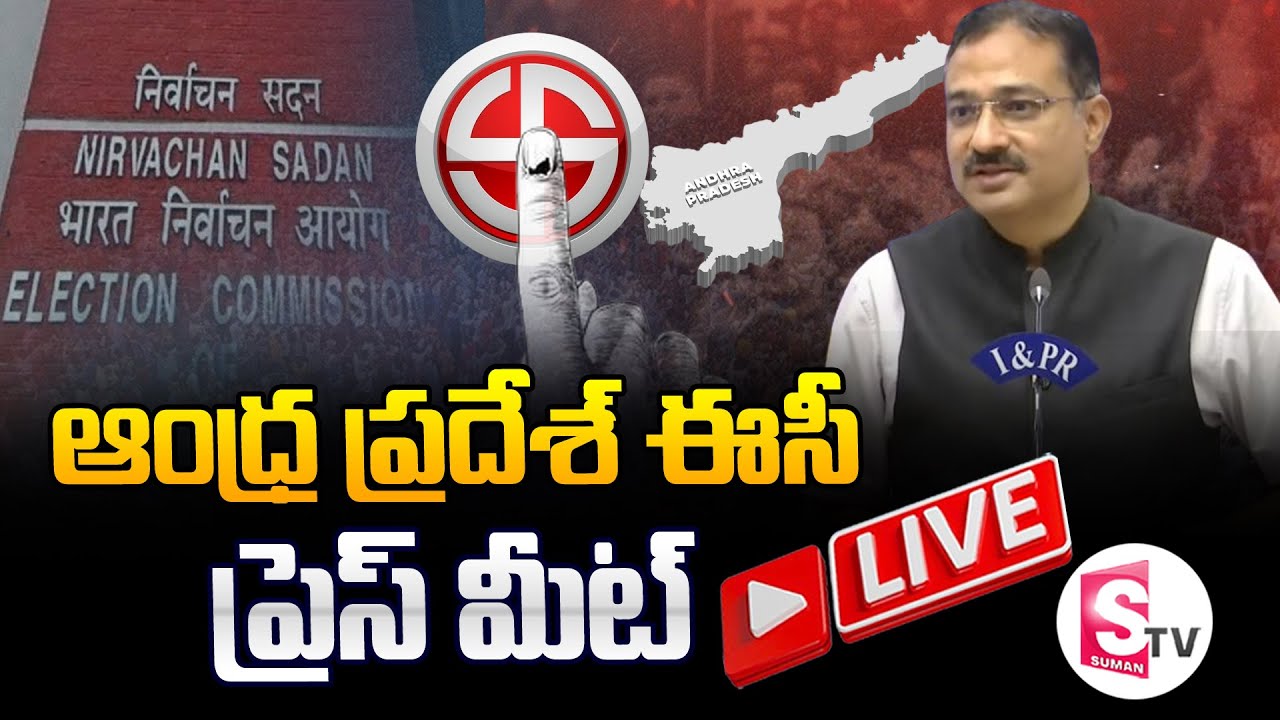 AP Election Commission Press Meet LIVE: ఆంధ్ర ప్రదేశ్ ఈసీ ప్రెస్ మీట్ ...