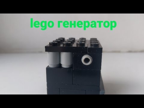 #lego generator генератор-lego - YouTube