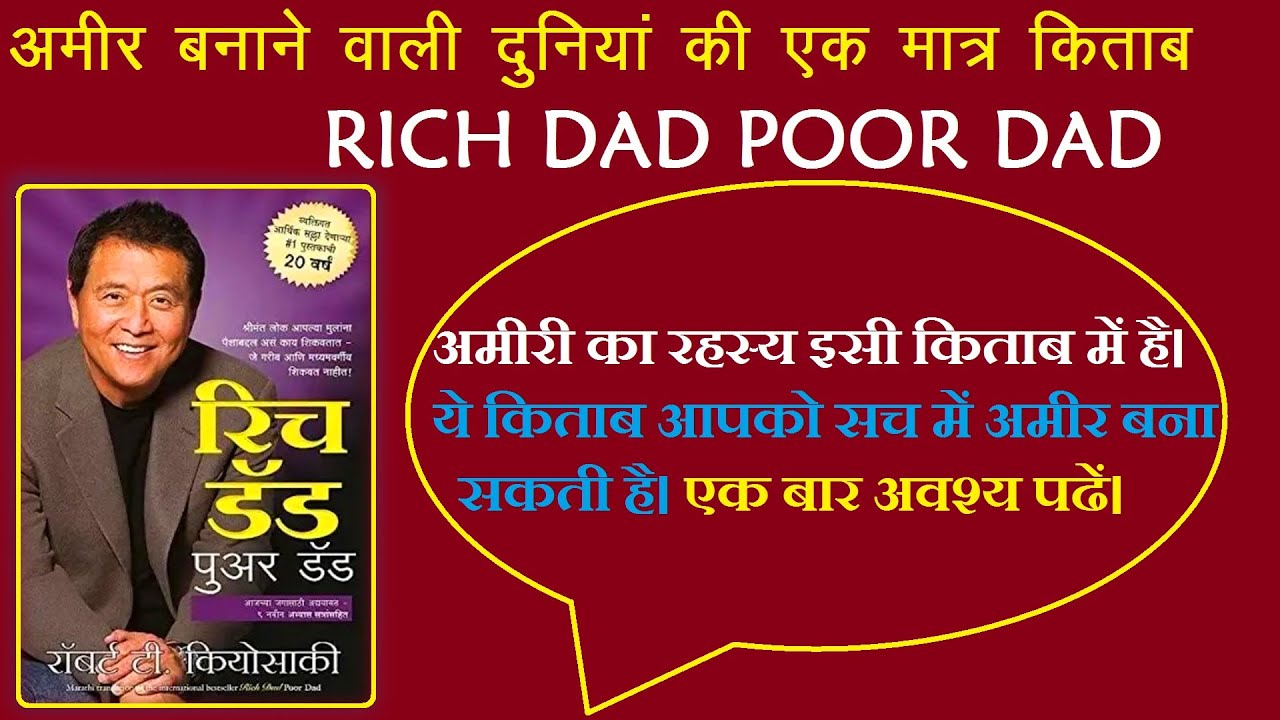 अमीर बनाने वाली किताब Rich Dad Poor Dad ये किताब आपको सच में अमीर बना
