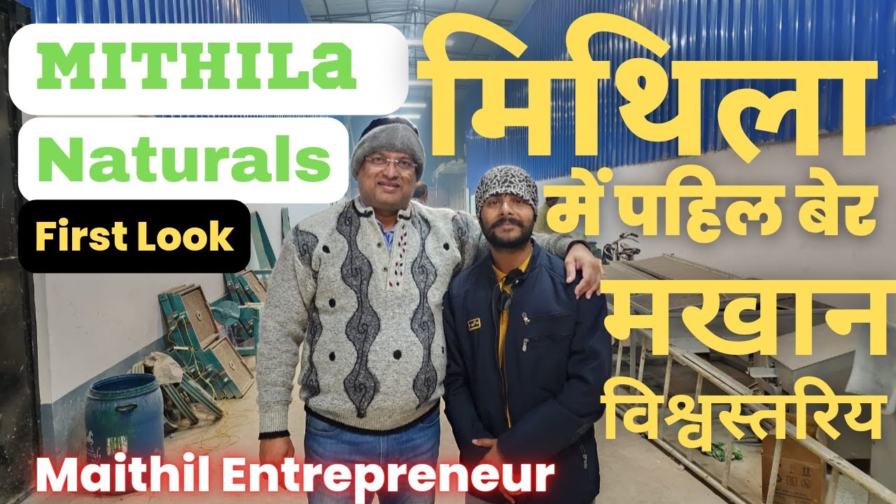 Mithila Naturals विश्व का सबसे बड़ा Integrated मखाना की Processing Unit खेत से Factory तक # ...