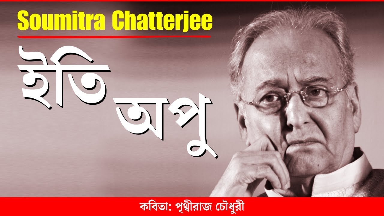 ইতি অপু | Iti Apu Soumitra Chatterjee | Soumitra Chatterjee Recitation | Soumitra Chatterjee Iti ...
