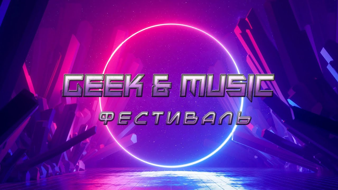 Geek & Music │Открытие фестиваля│05.06.2021 - YouTube