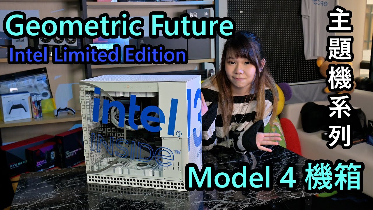 [INTEL主題機] Geometric Future Model 4 Intel Limited Edition機箱 | 機箱都有得模組化? - YouTube