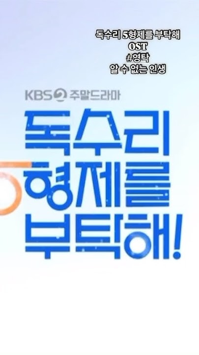 영탁 알 수 없는 인생 #영탁 #YOUNGTAK#독수리5형제를부탁해 #주말드라마#알수없는인생 #KBS2 #OST #가수영탁 #shorts - YouTube