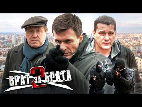 Брат за брата 2: Серии 1-4 ПОДРЯД