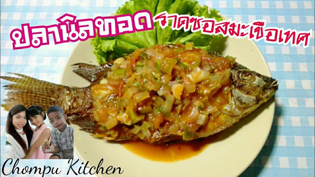 ปลานิลทอดราดซอสมะเขือเทศ ปลาราดซอสเปรี้ยวหวาน/Chompu Kitchen - YouTube