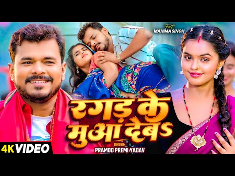 #Video | रगड़ के मुआ देबS | #Pramod_Premi_Yadav | Ragad Ke Mua Deba | New Bhojpuri Song