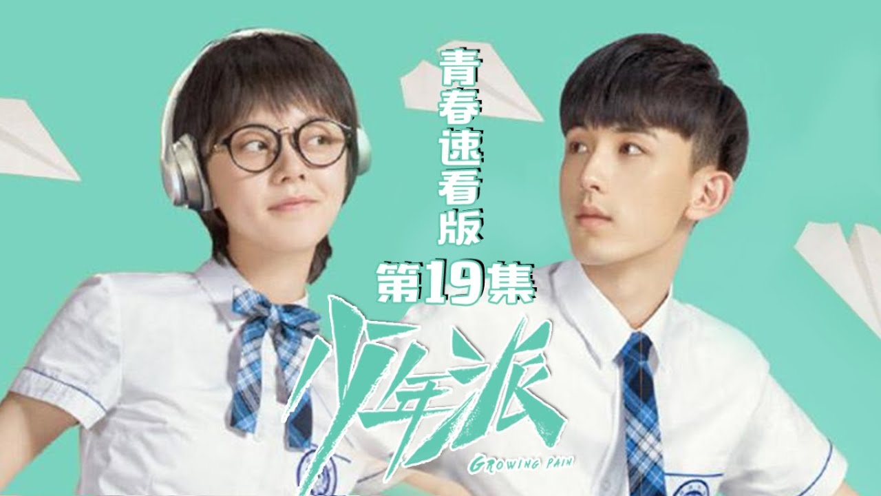 《少年派》青春速看版 第19集 林妙妙开外挂备考，钱三一高甜相助！EP19 Growing Pain【芒果TV独播剧场】 - YouTube