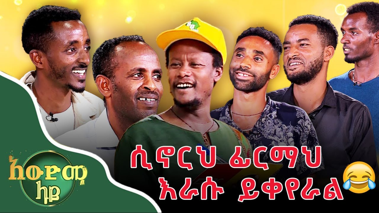 ሲኖርህ ፊርማህ እራሱ ይቀየራል! 😂😂 _ ማሩ ባላገሩ | maru Balageru ‪@NBCETHIOPIA‬ - YouTube