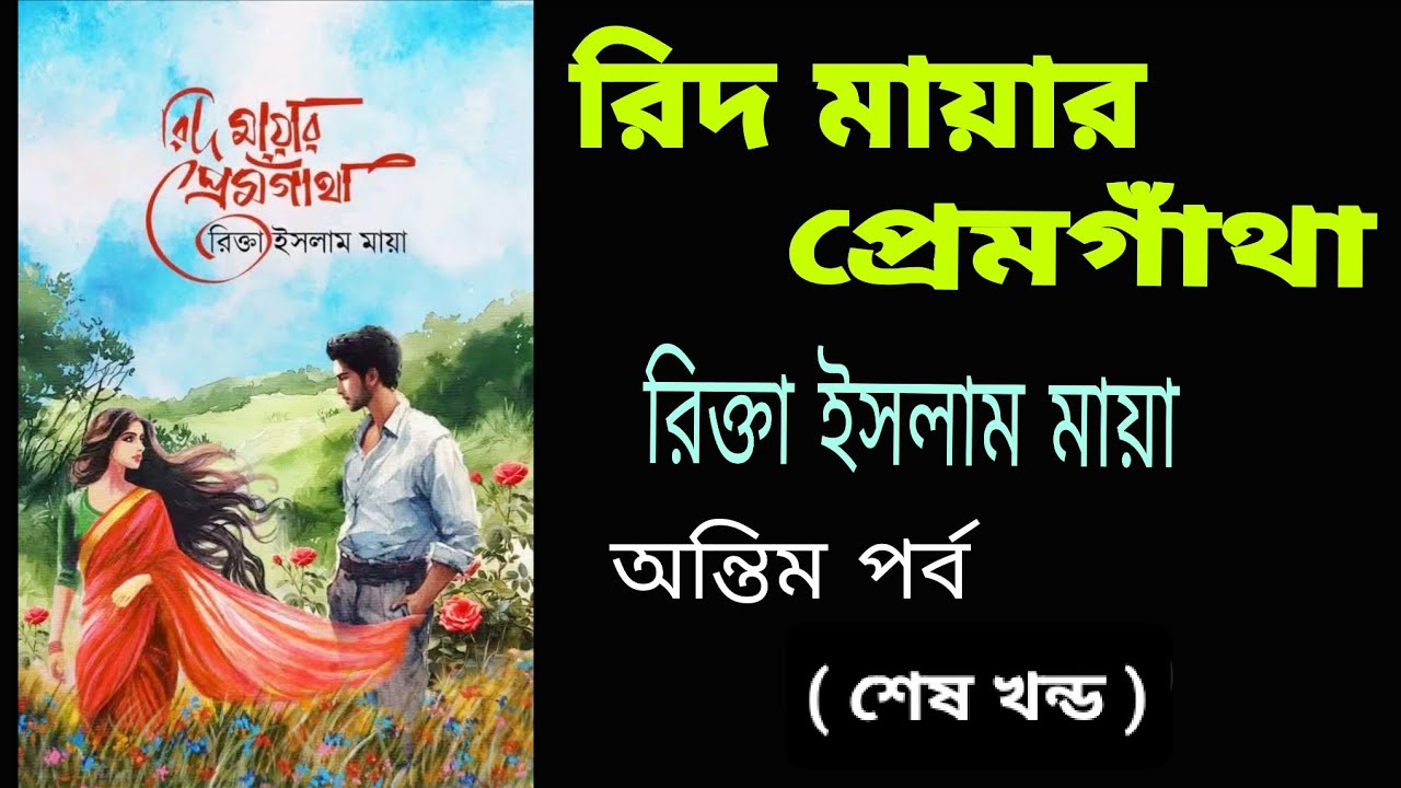রিদ মায়ার প্রেমগাঁথা অন্তিম পর্ব (শেষ খন্ড)|| By Rikta Islam Maya ...