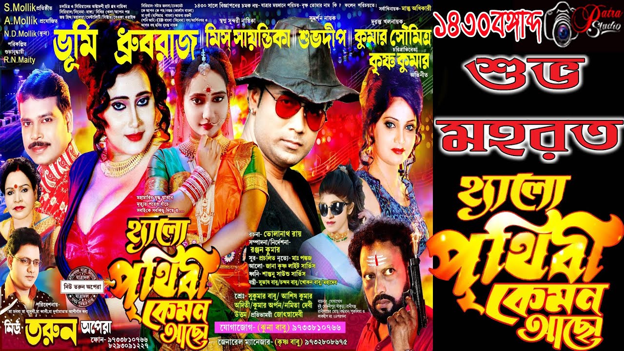 ১৪৩০ বঙ্গাব্দের শুভ মহরত / নিউ তরুণ অপেরা / Hello prithibi kemon acho ...