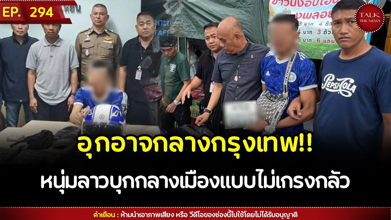 อุกอาจกลางกรุงเทพ!! หนุ่มลาวบุกกลางเมืองแบบไม่เกรงกลัว | Talk the News ...