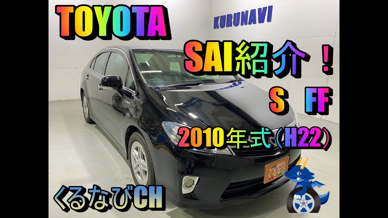 【SAI】トヨタ SAI S紹介！ 2010年式（H22） TOYOTA SAI AZK10 燃費 加速 内装 外装 インテリア ＃くるなび ...