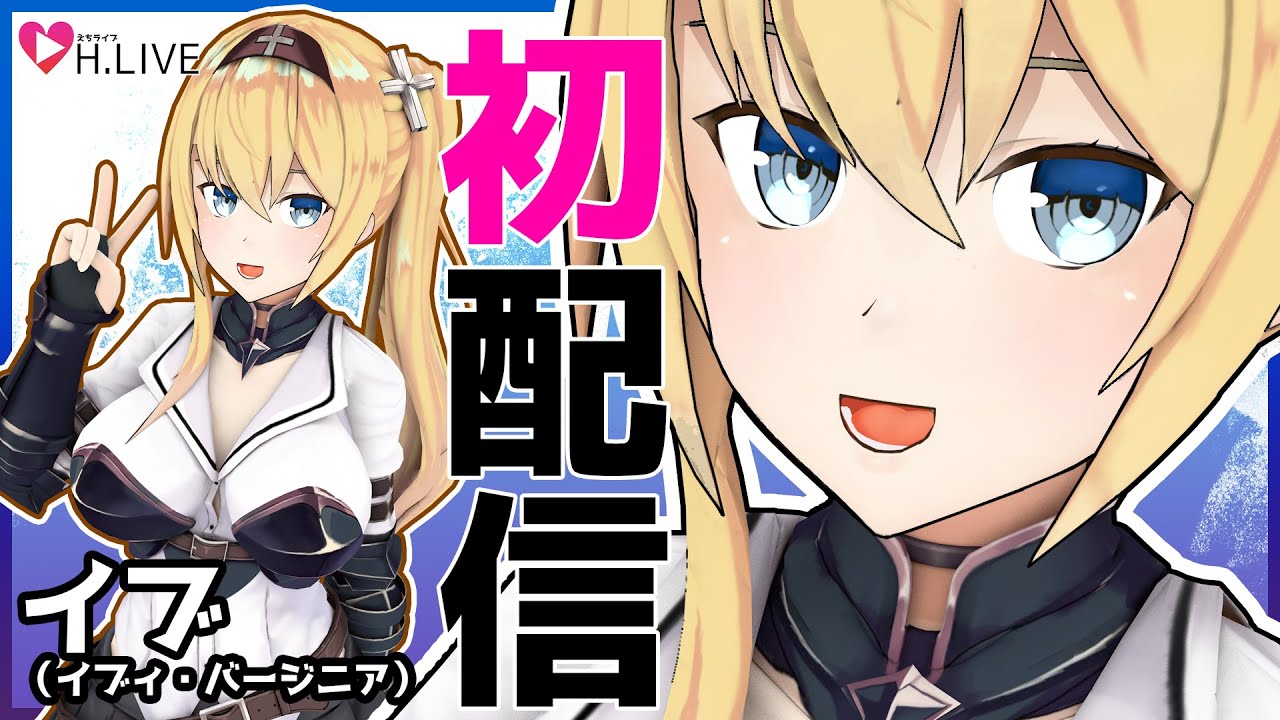 【VTuber】「イブィ・バージニア」のチャンネル情報と分析