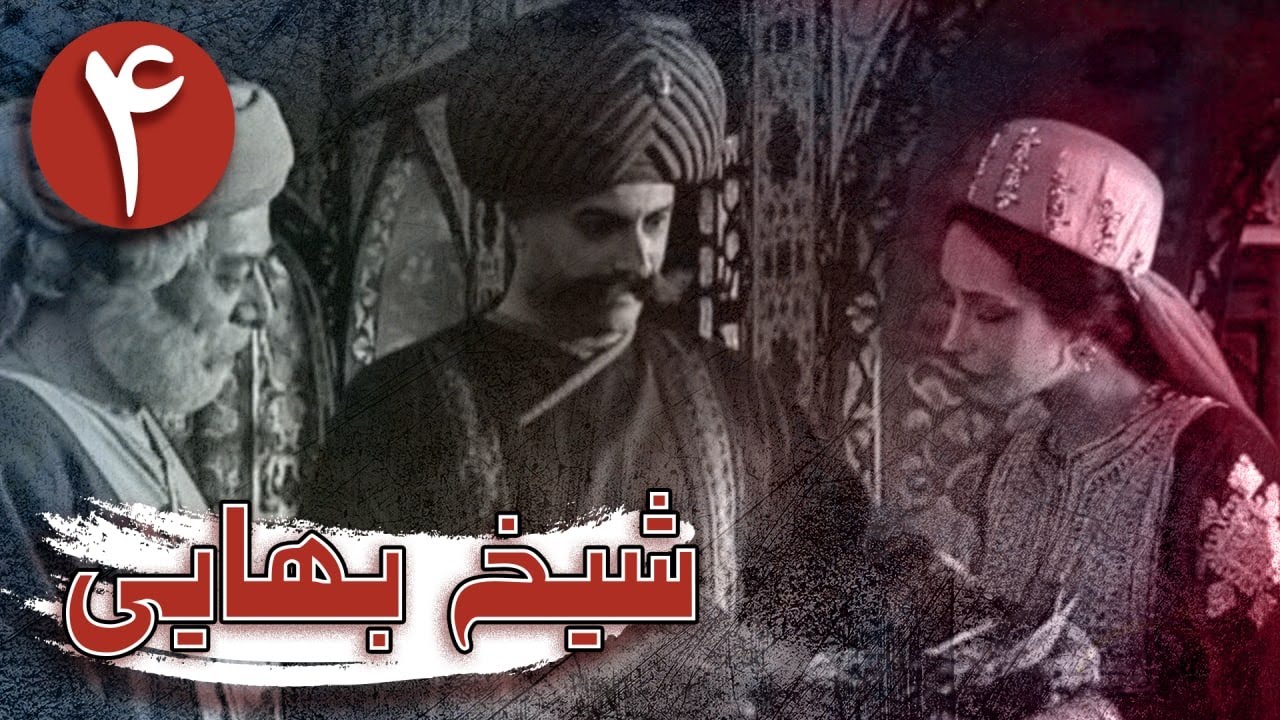 سریال شیخ بهایی - قسمت 4 | Serial Sheikh Bahai - Part 4 - YouTube