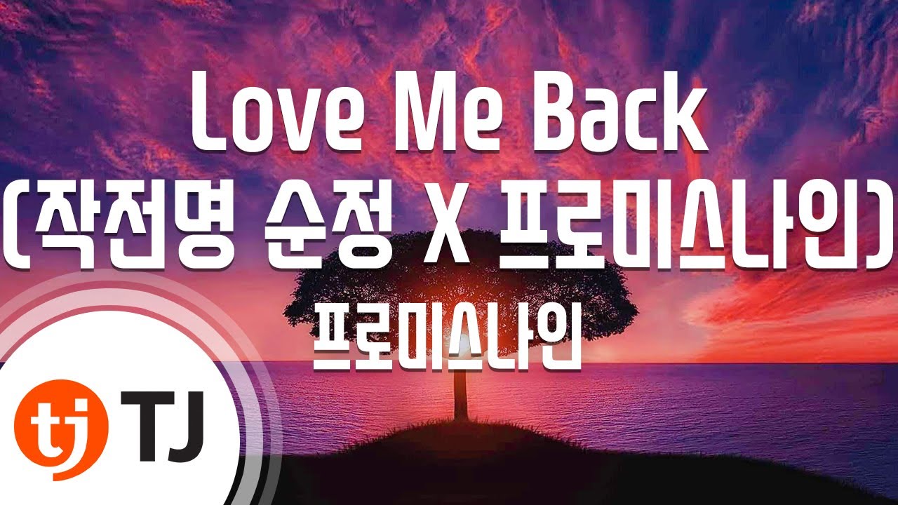 [TJ노래방] Love Me Back(작전명순정 X 프로미스나인) - 프로미스나인 / TJ Karaoke - YouTube