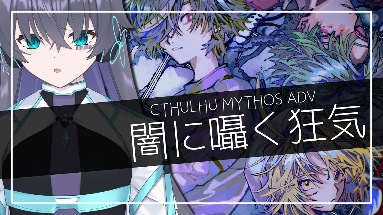 【Cthulhu Mythos ADV 闇に囁く狂気】狂気には慣れてる【Vtuber/イツナ】 - YouTube