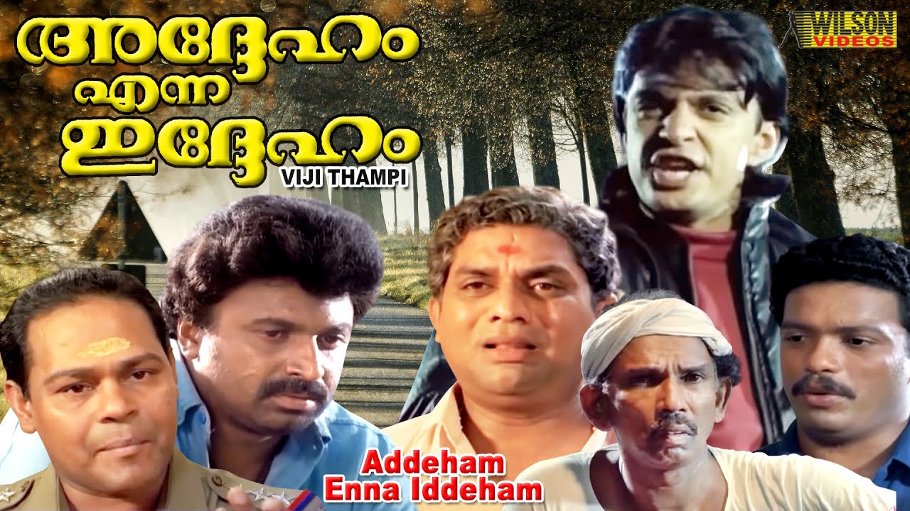 Addeham Enna Iddeham Malayalam Full Movie | Jagadish | Siddique ...