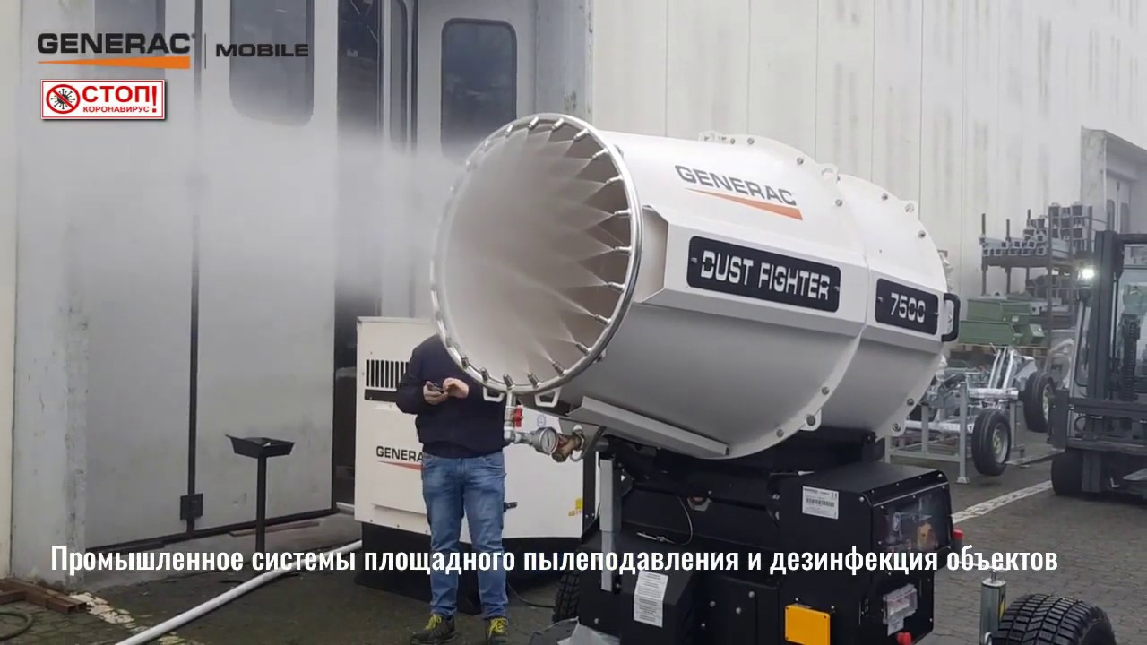 Системы пылеподавления Dust Fighter от Generac Mobile - YouTube