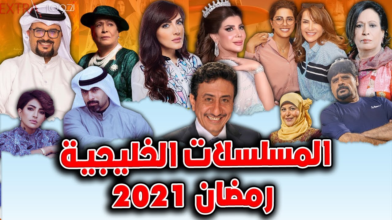 تعرف على أبرز المسلسلات الخليجية وابطالها التي ستعرض في رمضان 2021 ...
